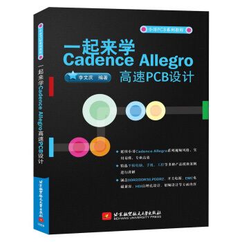 一起来学CadenceAllegro高速PCB设计