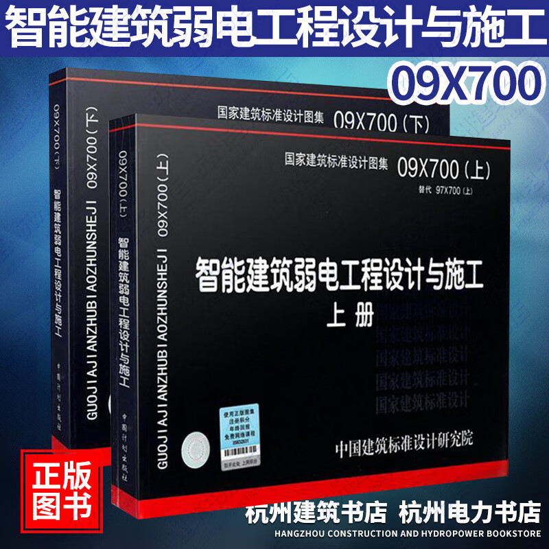 09X700智能建筑弱电工程设计与施工（上、下册）国标图集 中国建筑标准设计研究院