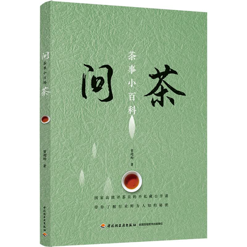 问茶 茶事小百科