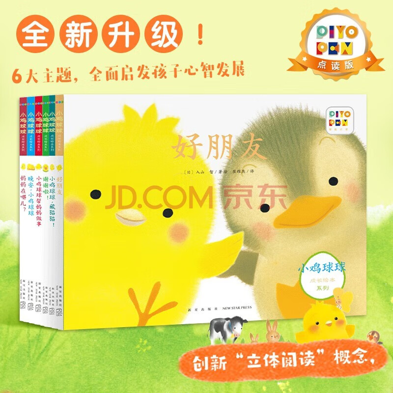 小鸡球球成长绘本全6册儿童3D立体翻翻书图画书故事书0-2-3岁幼儿启蒙暖心绘本洞洞书【点读版】 全6册