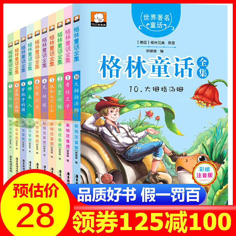 【满125减100】格林童话全集 彩图注音版 共10册 7-14对儿童课外阅读书籍