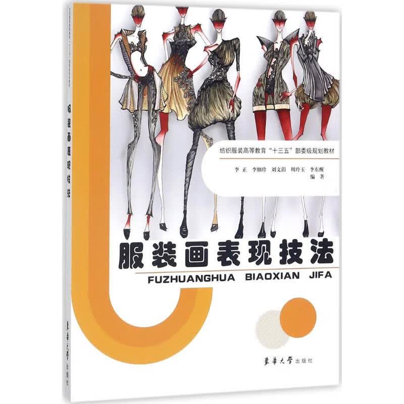 服装画表现技法 李正 等 编 书籍