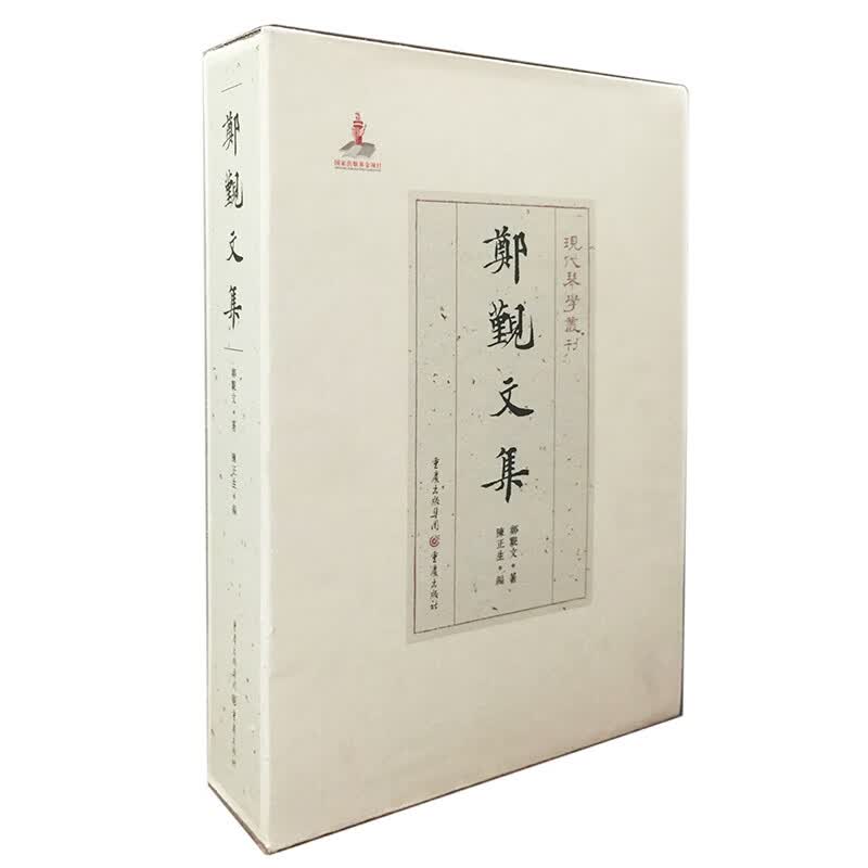 郑觐文集-现代琴学丛刊