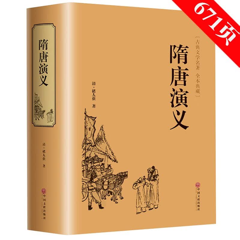 隋唐演义 精装硬壳 原著无删减 文白对照 全注全译 国学经典名著书籍 中国文联
