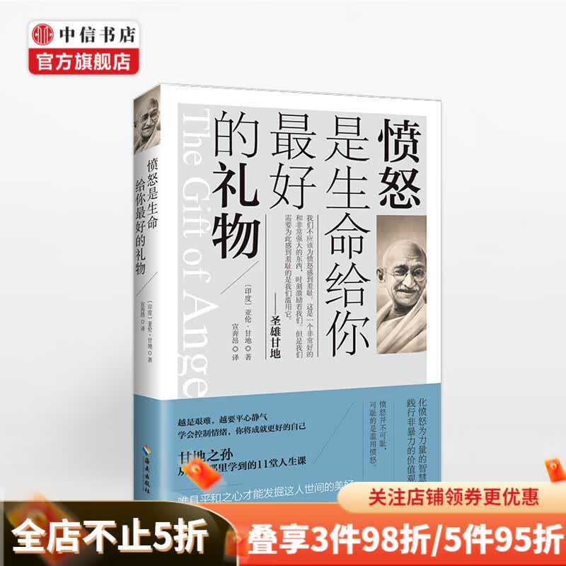 愤怒是生命给你的礼物 亚伦甘地 名人励志