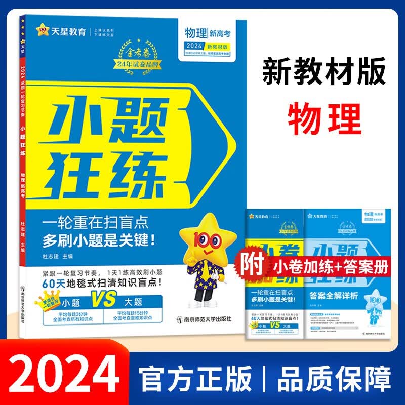 2024天星教育金考卷小题狂练高三一轮复习小题专项训练提分练习册高考必刷题复习资料 物理（新教材版） 新教材版