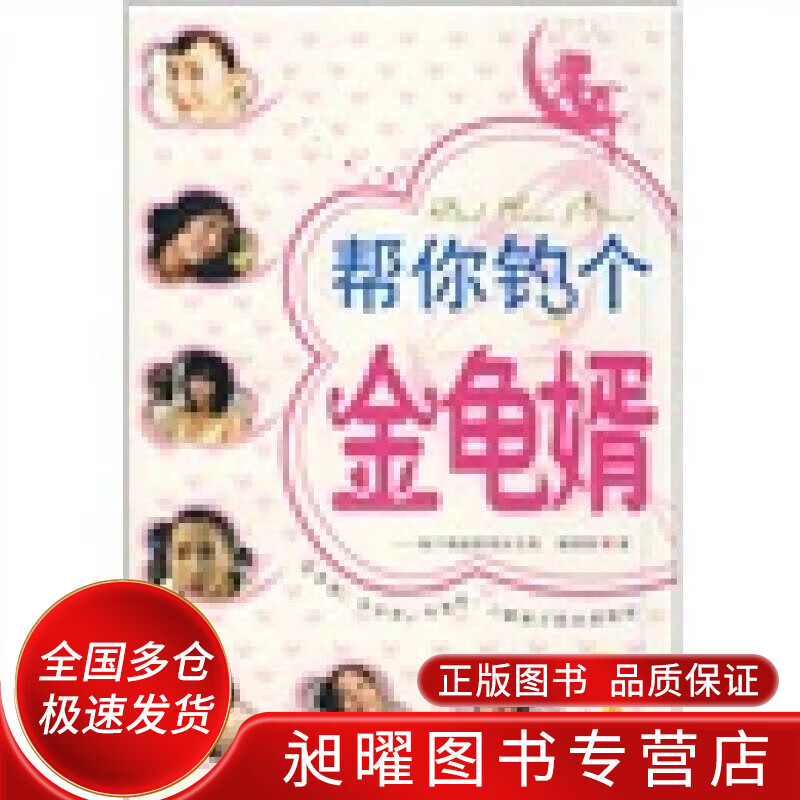 帮你钓个金龟婿【现货】
