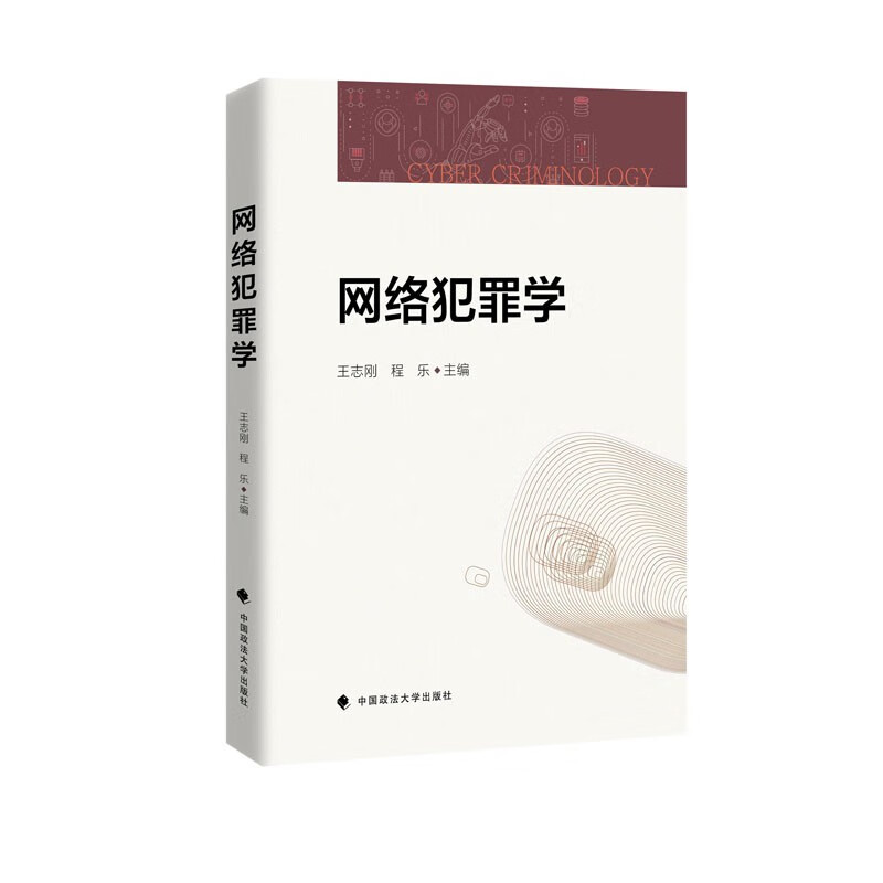网络犯罪学