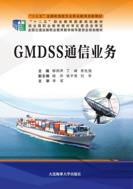 GMDSS通信业务 柳邦声丁峰李先强【书】