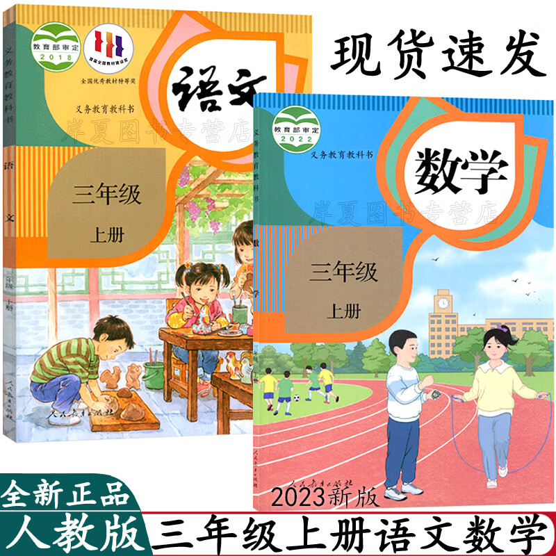 三年级上册语文数学课本人教版2023新版本人民教育全新小学三年级语文数学上册教科书