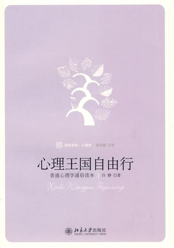 ！心理王国自由行:普通心理学通俗读本 ，许静|主编:崔丽娟 9787301143810 北京大学