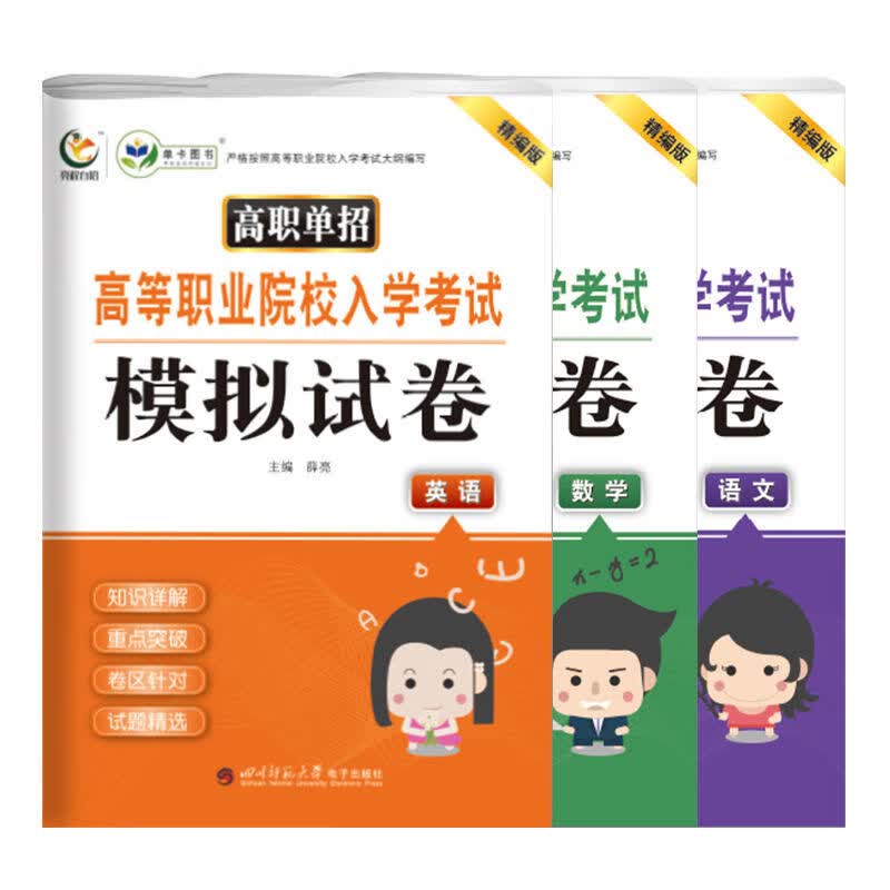 2023吉林省高职单招考试模拟试卷语数英合订全真模拟卷+答案详解 深蓝色