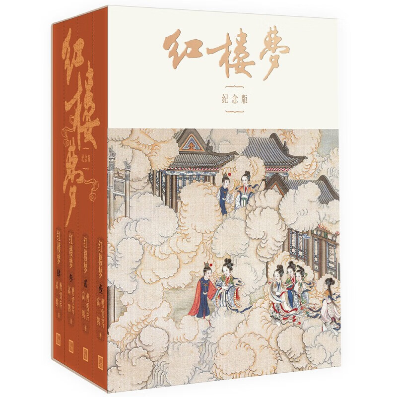 【旗舰店官网】  红楼梦(纪念版共4册) (清)曹雪芹//高鹗 人民文学出版社