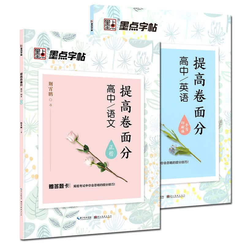 墨点字帖 提高卷面分 高中语文正楷 高中英语手写印刷体 硬笔钢笔书法字帖 练字帖高一高二高三 高中 2册高中语文+英语字帖提高卷面分