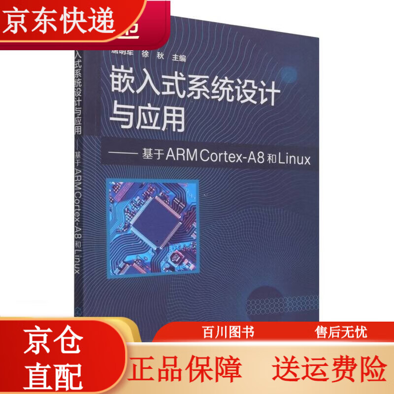 计算机与互联网嵌入式设计与应用--基于ARM Cortex-A8和Linux Linux