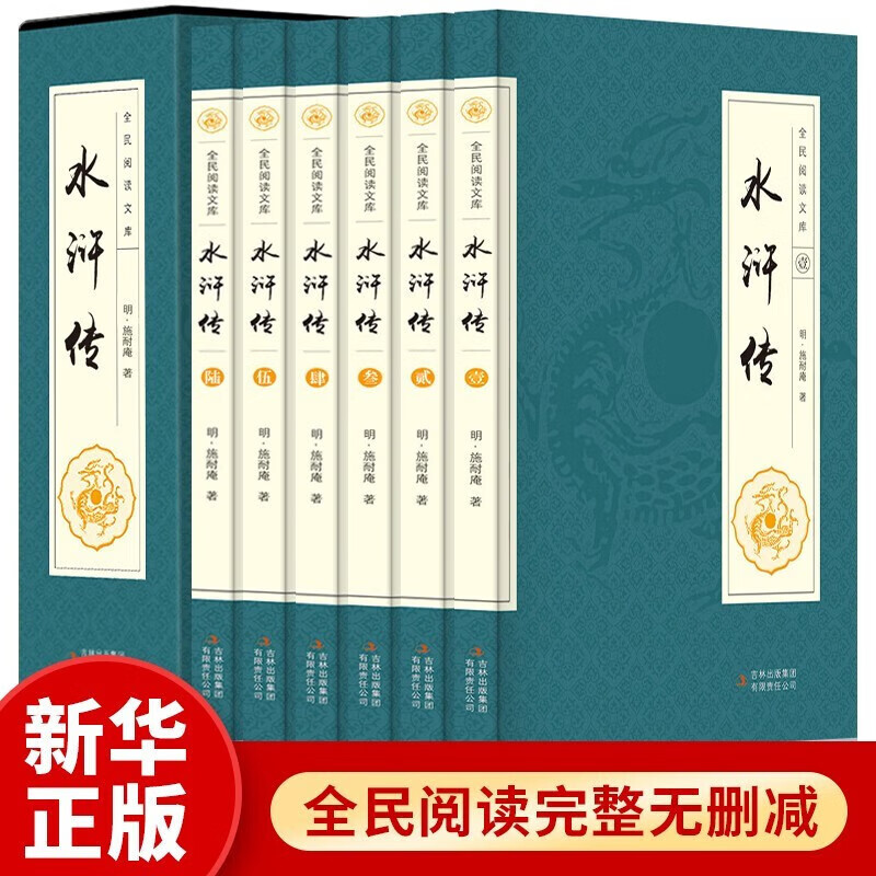 【神券专区】水浒传（全6册）书全套无删减原著四大名著古典文学名著三国演义西游记红楼梦青少年中小学