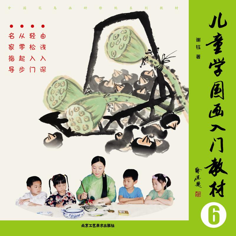 儿童学国画入门教材 6 谢钰 艺术/动画