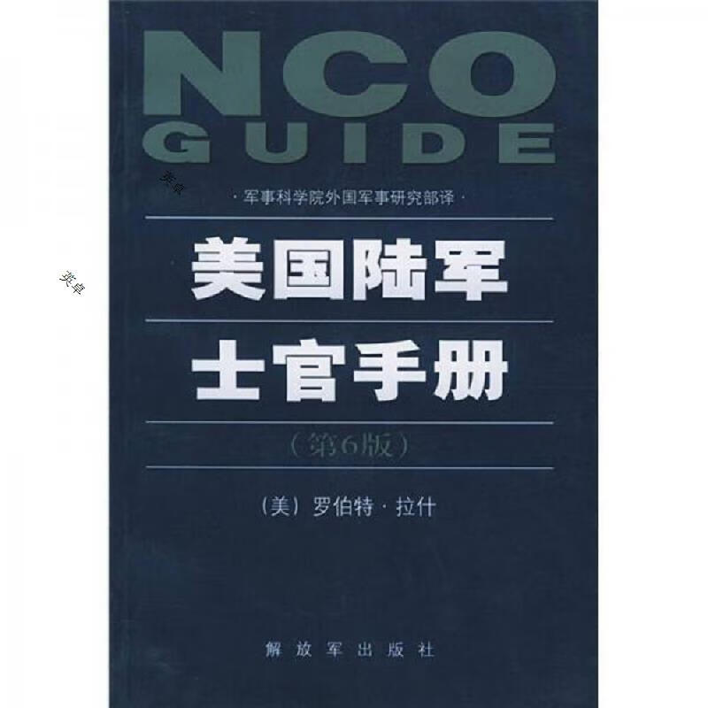 美国陆军士官手册 第6版