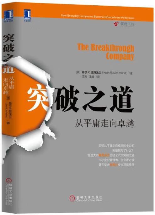 突破之道:从平庸走向卓越 机械工业出版社