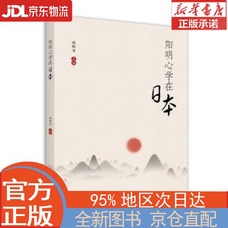 【全新畅销书籍】阳明心学在日本 施敏洁 浙江大学出版社