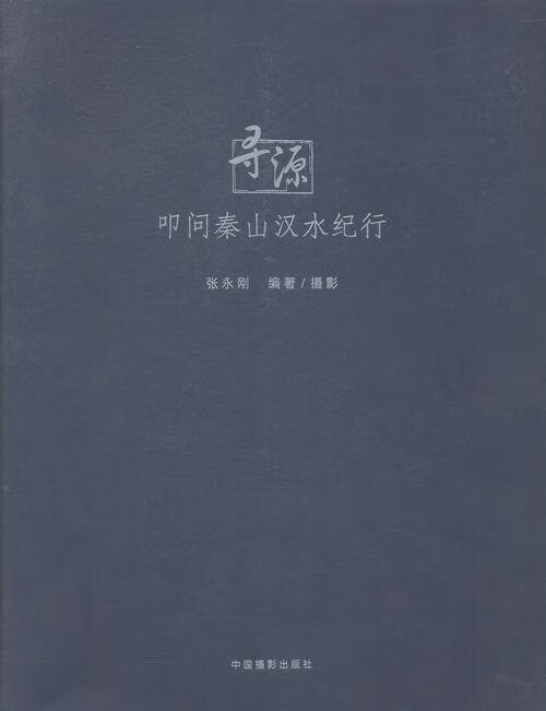 寻源：叩问秦山汉水纪行张永刚摄影中国摄影出版社9787517902249 摄影书籍