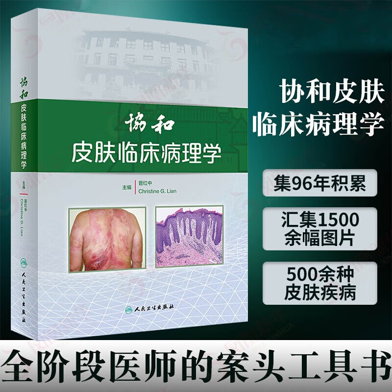 协和皮肤临床病理学 晋红中主编 皮肤科医学书籍大全 中医性病学 中国临床教材诊断图谱 激光美容实用彩图痤疮病因与实用治疗医生图鉴