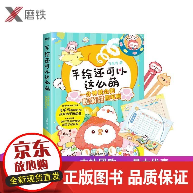 手绘还可以这么萌 一分钟就会的暖萌甜简笔画 少女心手账I备 适合全年龄层的简笔画实用技法