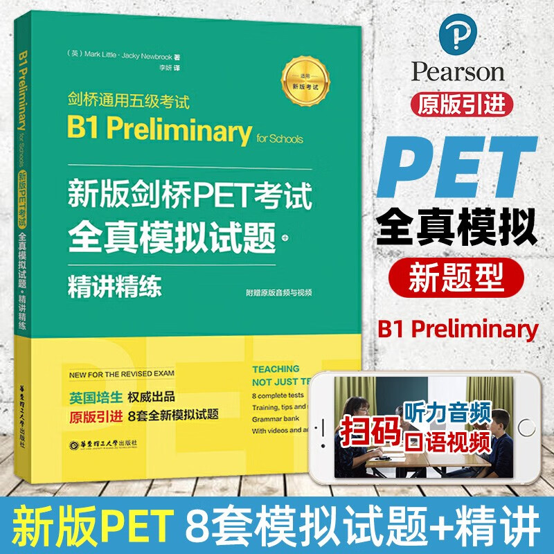 新版剑桥PET考试 PET真题6套全真模拟试题 精讲 剑桥通用英语五级考试官方B1级剑桥pet模拟练习题答题学习指导考试备考技巧教程书