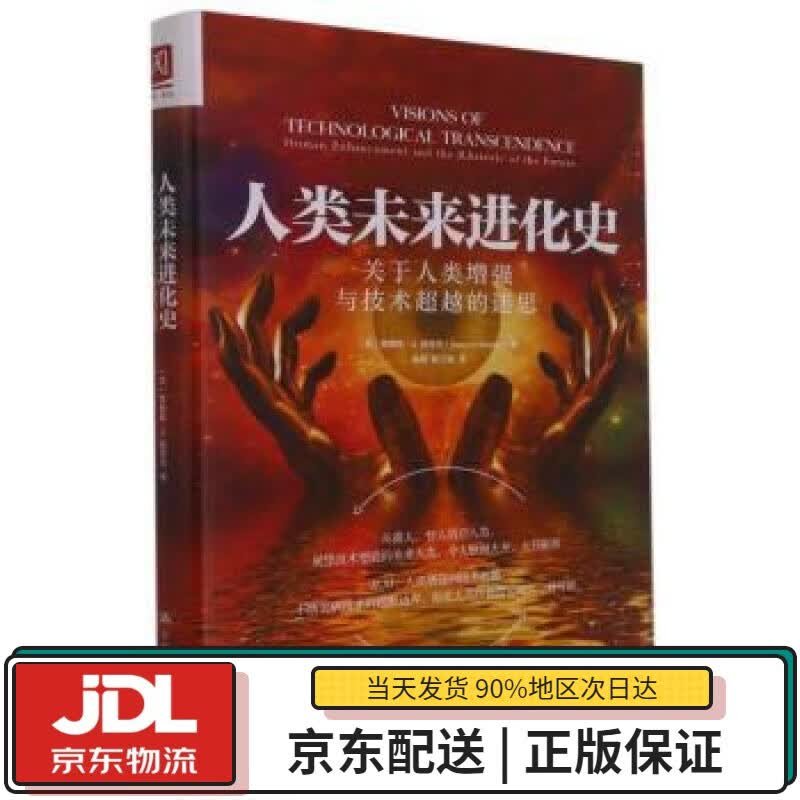 【全新送货上门】人类未来进化史：关于人类增强与技术的迷思 [美]詹姆斯·A.赫里克（James,A.,Herrick