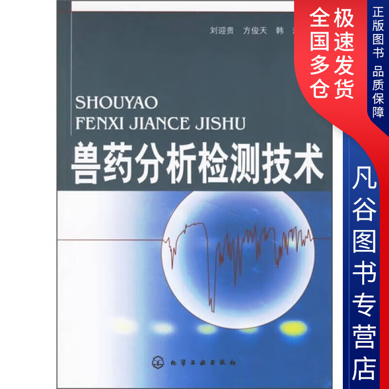 【书】兽药分析检测技术