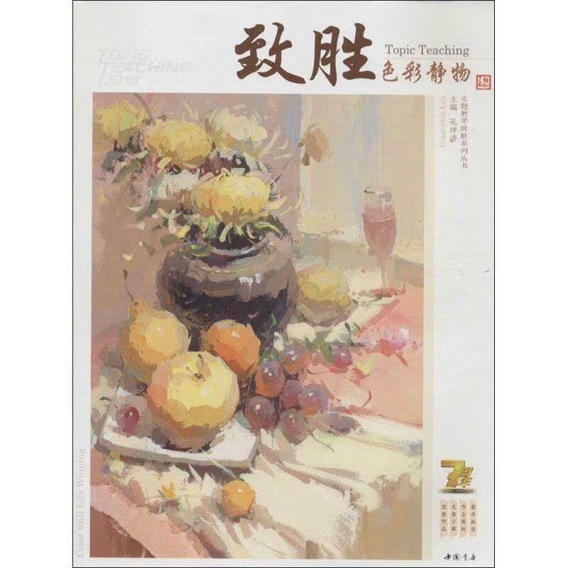 致胜色彩静物 孔祥涛 编