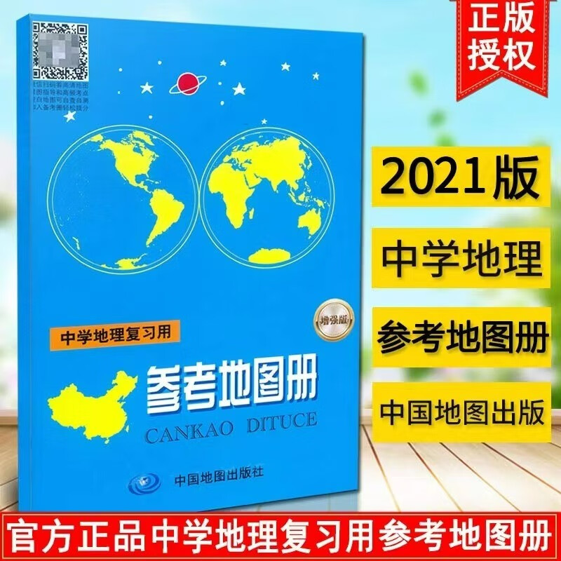 中学地理复习用参考地图册 增强版 2021年 初中高中通用 中考高考地图册 世界中国自然气候 中学地理课教学地图集 便携小本图册