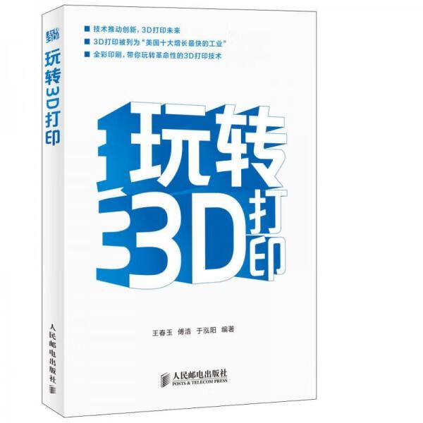 玩转3D打印9787115339942
