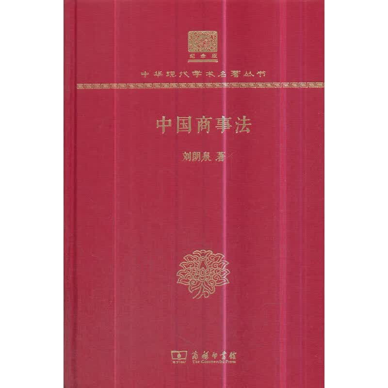 中国商事法（120年纪念版）