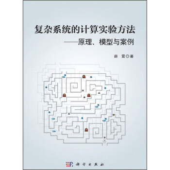 复杂系统的计算实验方法——原理、模型与案例