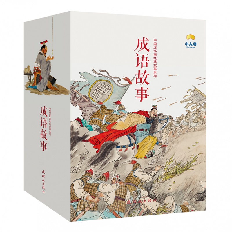 【官方旗舰店】中国连环画经典故事系列：成语故事（全40册卡盒装）