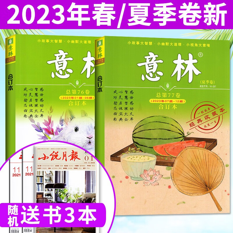 意林合订本杂志2023年夏季卷新【另有其他卷可选可选】初中高中学生作文素材阅读期刊 【送3本共5本】2023年春/夏季卷