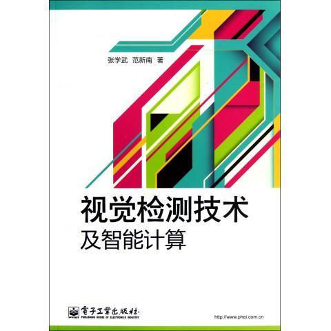 【图书】 视觉检测技术及智能计算 9787121191992