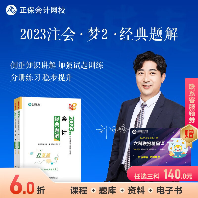 官方现货 正保会计网校2023年注册会计师考试教材辅导图书讲义练习册cpa经典题解梦想成真2会计审计税法经济法财管战略 会计 2023注册会计