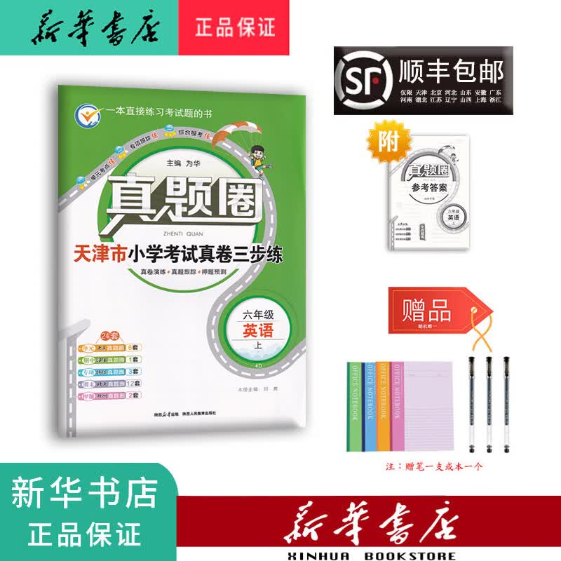 新华 2023秋 真题圈 英语 六年级上册 人教精通版 天津专用 六年级上 英语