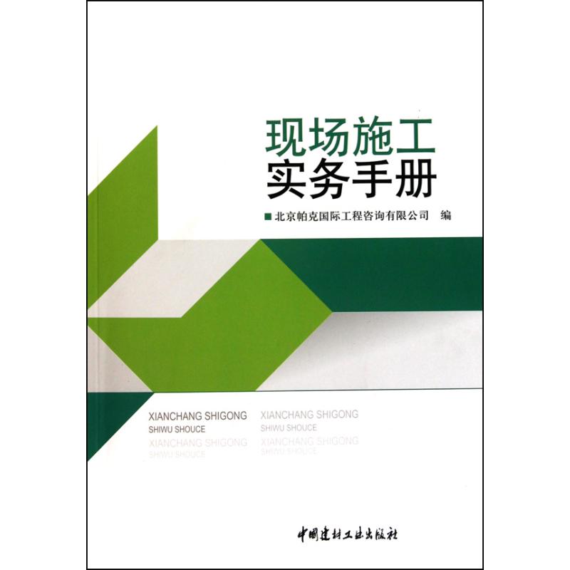 现场施工实务手册