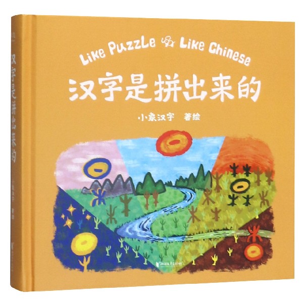 汉字是拼出来的(精)