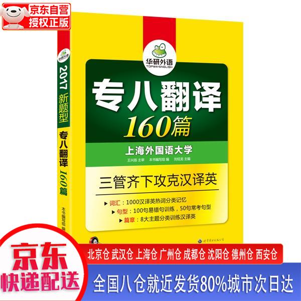 【新华全新书籍】2023专八翻译160篇 华研外语英语专业八级TEM8专8可搭专八真题阅读改错