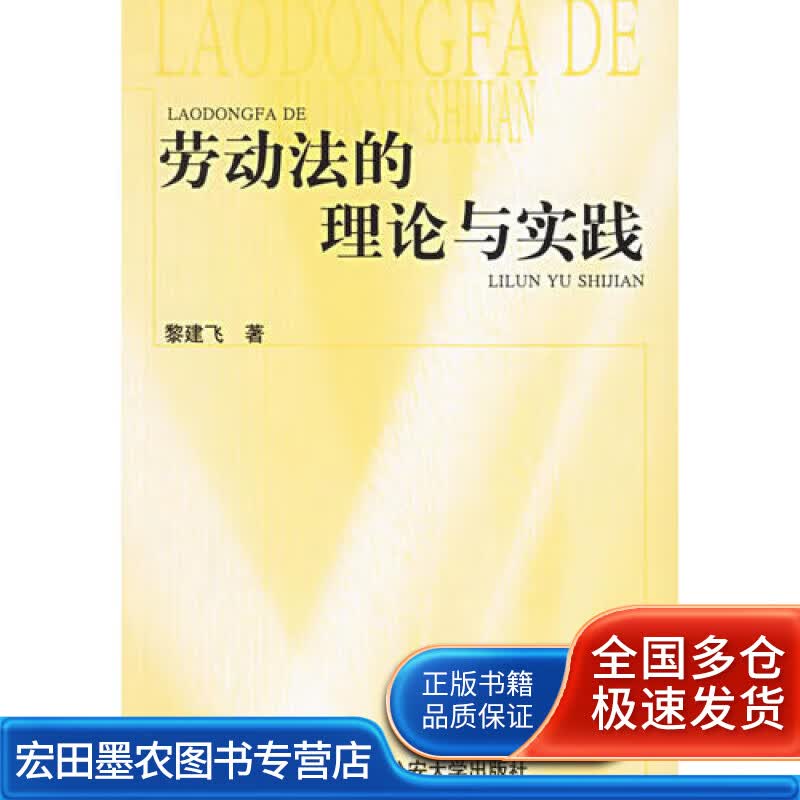 劳动法的理论与实践【好书】