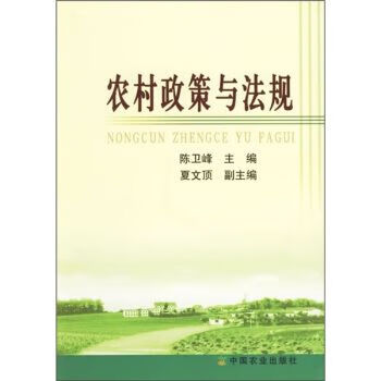 农村政策与法规
