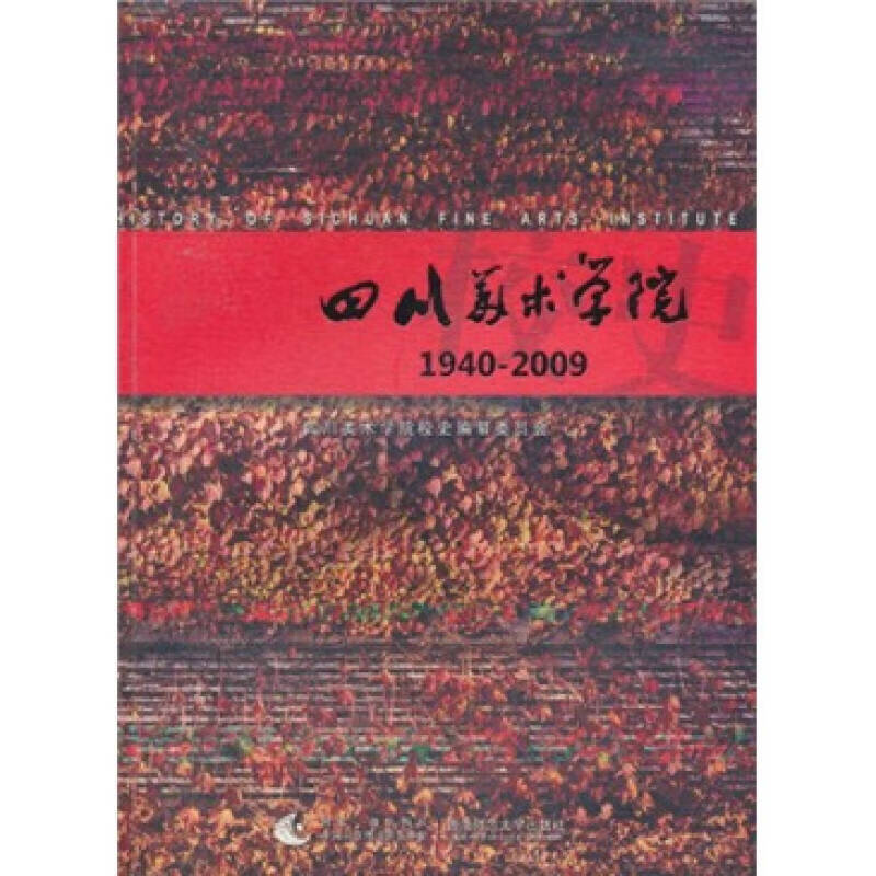四川美术学院校史【好书】