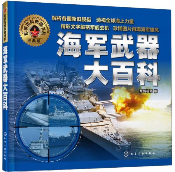 军事百科典藏书系：海军武器大百科 军情视点9787122236104