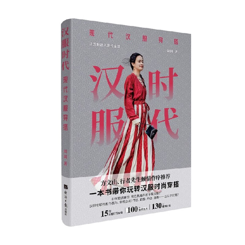 汉服时代 现代汉服穿搭 周圆 著 时尚美妆