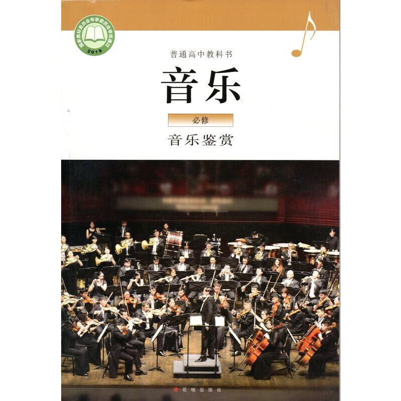 2022花城出版社高中音乐书必修1音乐鉴赏 广东花城版scsg