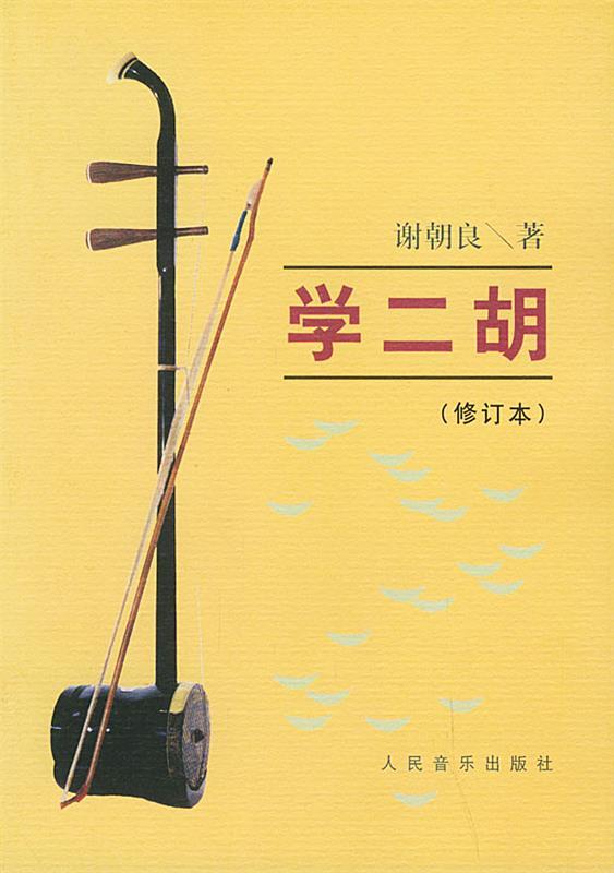 学二胡 谢朝良【书】